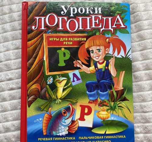 Книга уроки логопеда