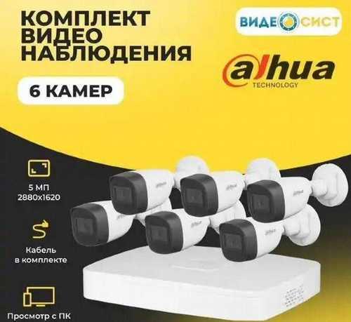 Видеонаблюдение комплект уличный Dahua 5 мп 6камер