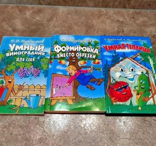 Умный виноградник, теплица, формировка. Книги