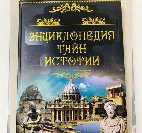 Энциклопедия Тайн Истории