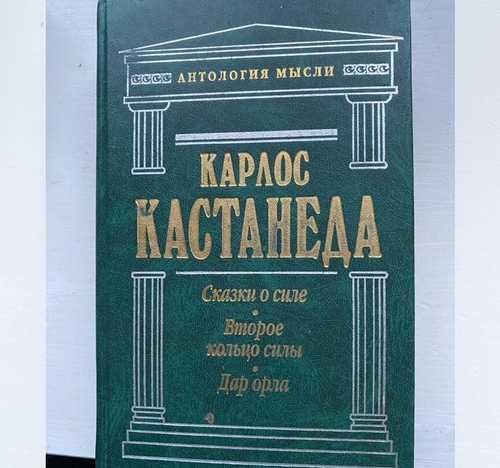 Книга Карлос Кастанеда