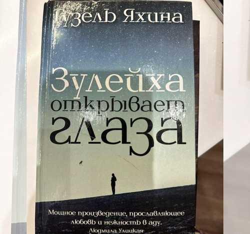 Книга зулейха открывает глаза. 13 сказка