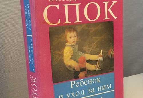 Бенджамин Спок "Ребенок и уход за ним"
