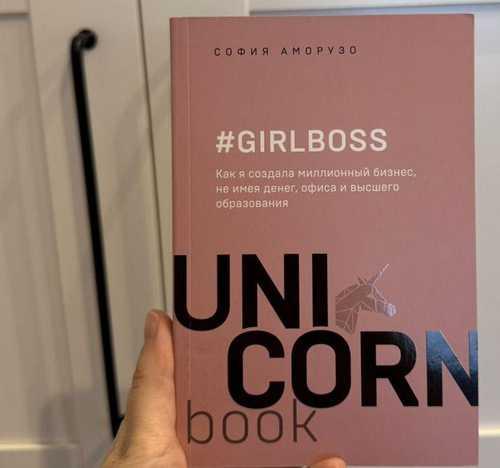 Книга girlboss София Аморузо