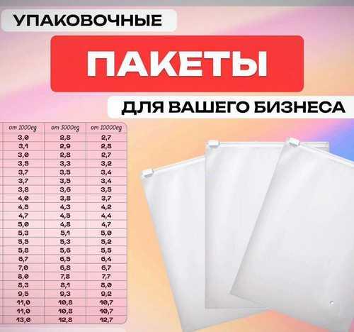 Пакеты слайдер, Пакеты зип лок с бегунком оптом