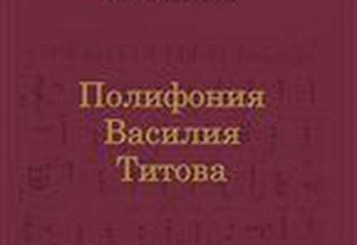 Плотникова Н.Ю. Полифония Василия Титова