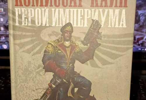 Warhammer Комиссар Каин Герой империума