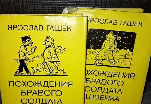 Книги Ярослава Гашека