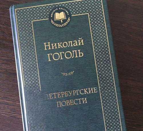 Книга. Н.В.Гоголь