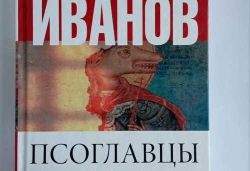 Псоглавцы (книга новая)