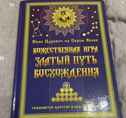 Божественная игра Иван Царевич на Сером Волке