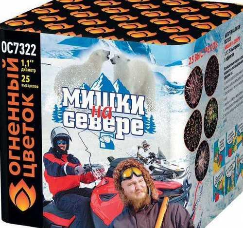 Салют Мишки на севере 1,1х25