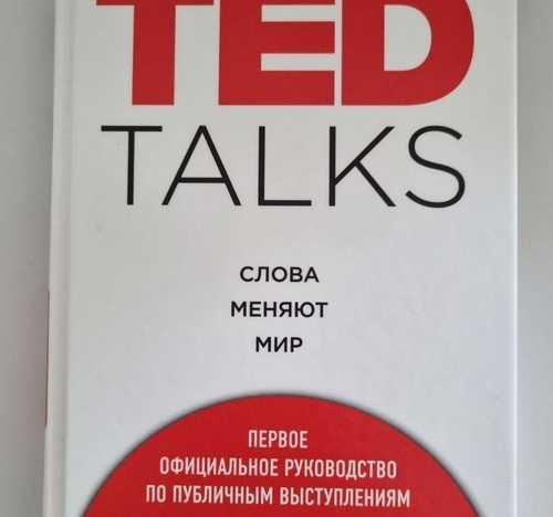 Ted talks слова меняют мир