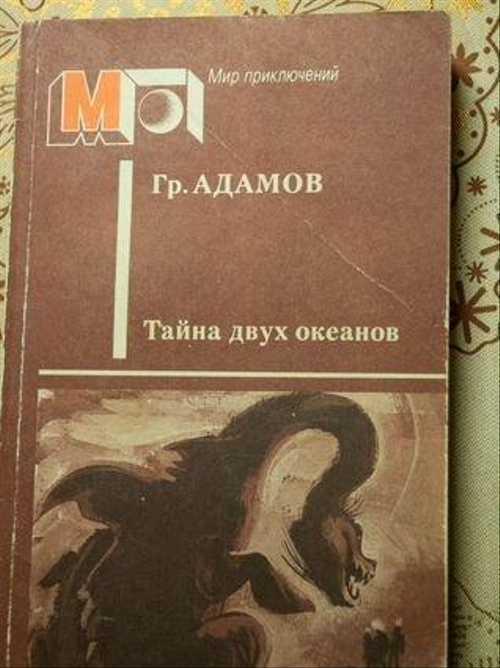 Адамов: Тайна двух океанов