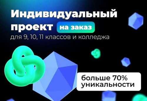 Готовые индивидуальные проекты 9 класс