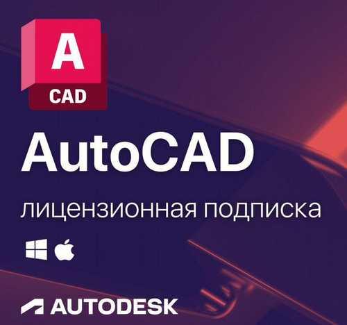 Лицензия autocad