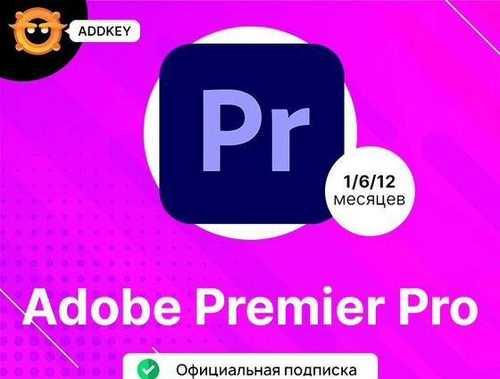 Подписка Adobe Premier Pro