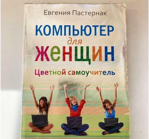 Евгения Пастернак «Компьютер для женщин «