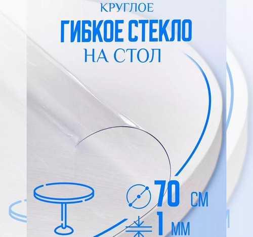 Гибкое стекло 70 на 70. Круглое, квадрат