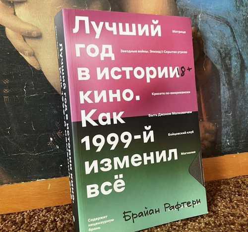 Лучший год в истории кино Рафтери Брайан 1999 пода