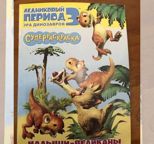 Раскраска Ледниковый период 3. Эра динозавров