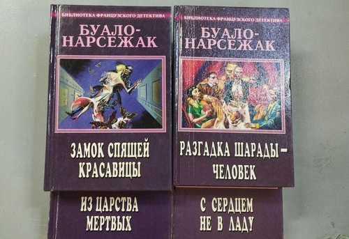 Буало-Нарсежак,собрание сочинений