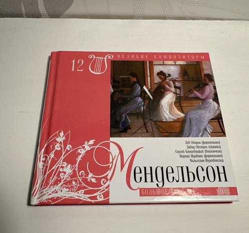 Мендельсон CD диск классическая музыка