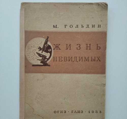 Книга "Жизнь невидимых" Гольдин, 1938 г