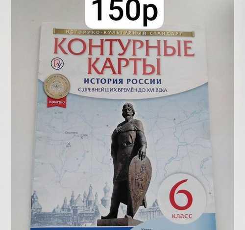 Контурные карты история России 6 класс