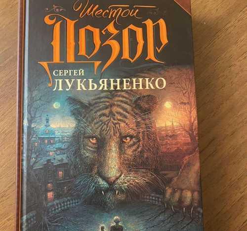 Лукьяненко Шестой дозор