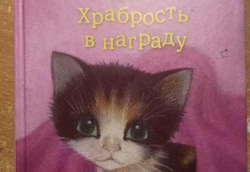 Книга "котенок Пуговка,или храбрость в награду"