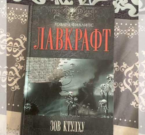 Лавкрафт, Говард. Зов Ктулху