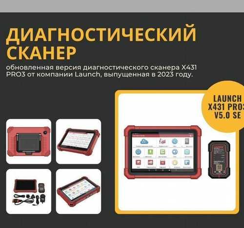 Диагностический сканер launch X431 PRO3 V5.0 SE