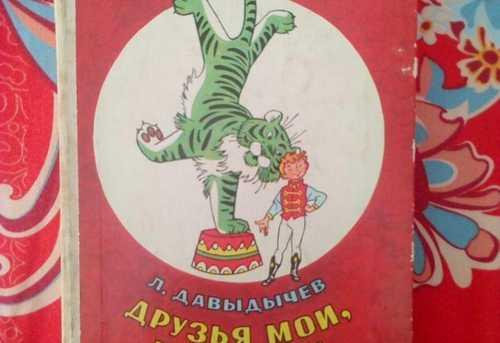 Книга детская СССР. Давыдычев. Друзья мои приятели