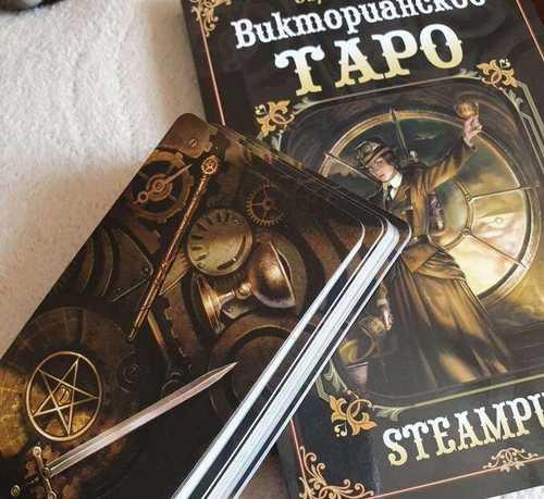 Карты taro Викторианское Steampunk набор