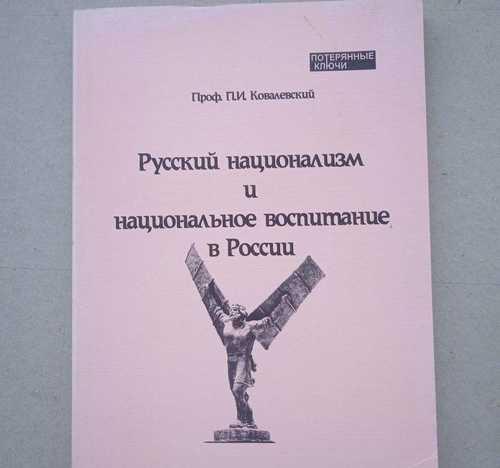 Русский национализм и национальное воспитание в Ро