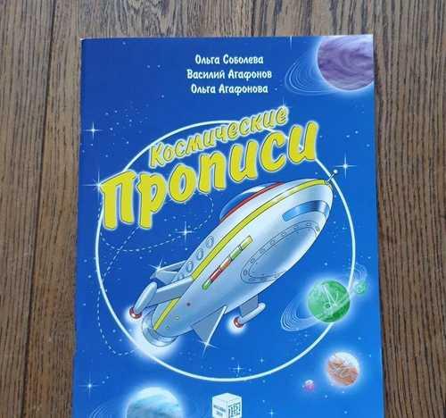 Космические прописи Ольга Соболева