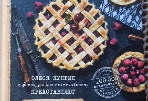 Книга рецептов "Вкусные истории" Олеся Куприн