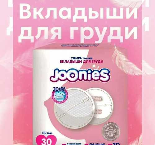 Вкладыши для груди joonies