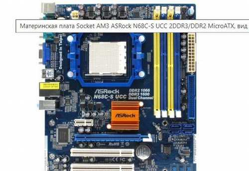 Материнская плата Socket AM3 ASRock N68C-S UCC 2DD