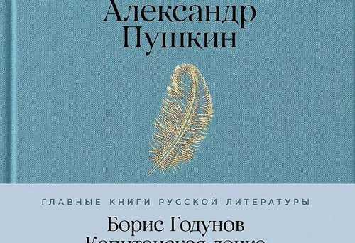 Борис Годунов. Капитанская дочка ("Полка")