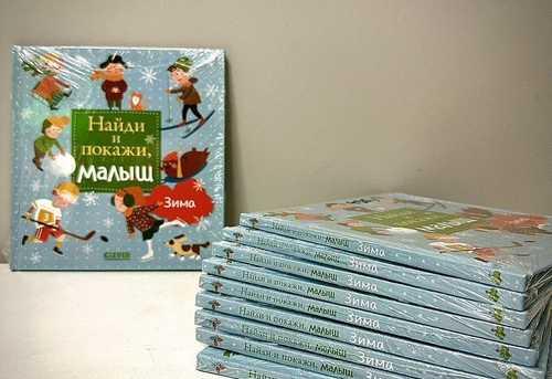 Найди и покажи, малыш (зима)