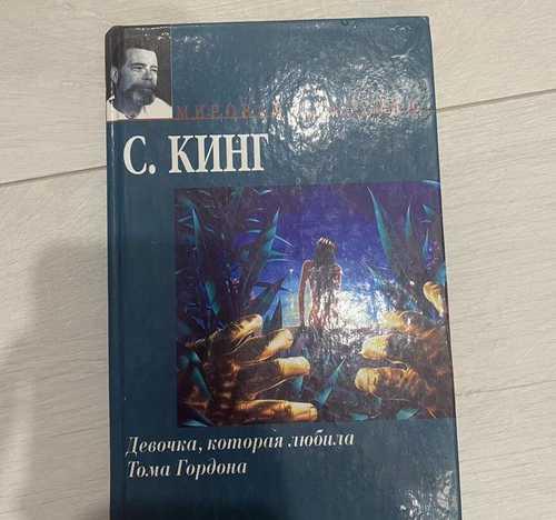 Книга С.Кинга