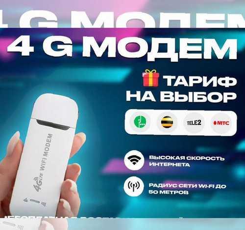 4G Модем+ тариф на выбор в подарок