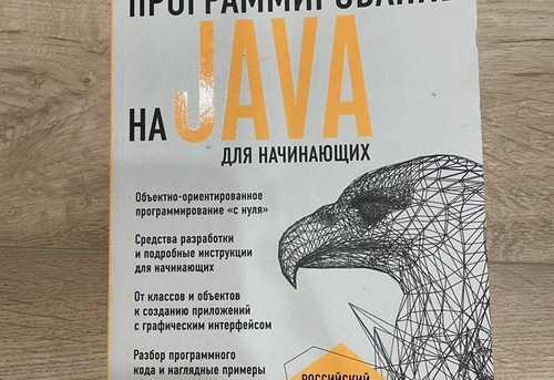 Программирование на Java для начинающих