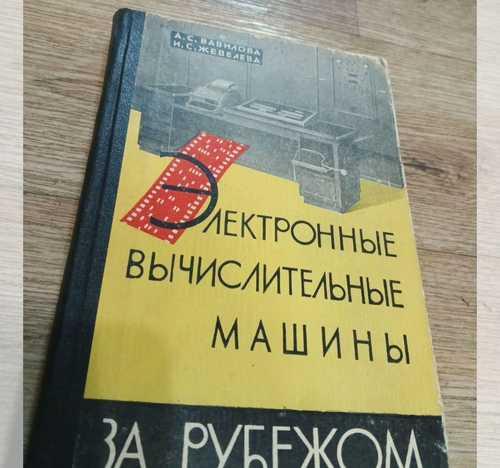 Книга электронные вычислительные машины за рубежом