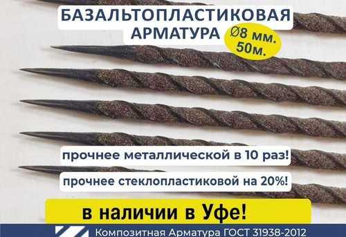 Арматура с Базальтом, 8 мм 50 м