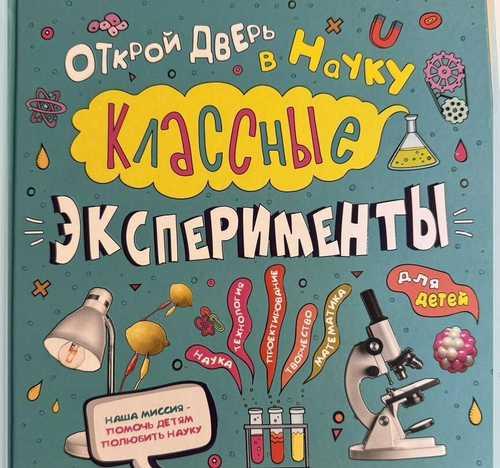 Книга "Классные эксперименты для детей"