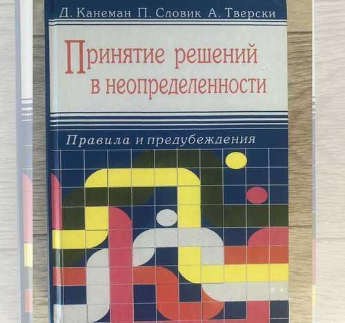 Д.Канеман. Принятие решений в неопределенности