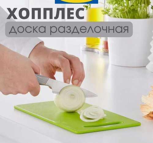 Доска разделочная IKEA